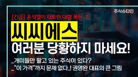 씨씨에스주가전망 씨씨에스 주가 여러분 너무 당황하지 마세요 개미들만 털고 있는 주식은 이유가 있는 겁니다 씨씨에스