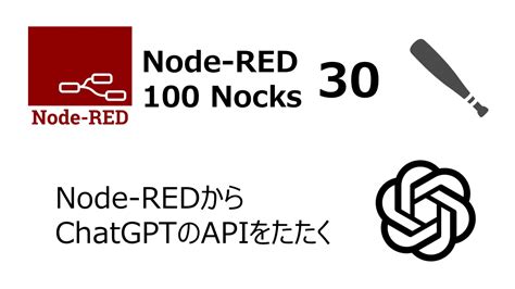 30100 Node Redからchatgptのapiをたたくnode Red100本ノック スマートライト株式会社