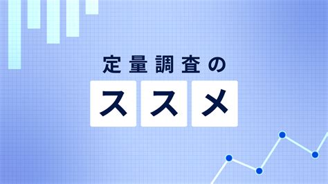 定量調査のススメ｜セブンデックス