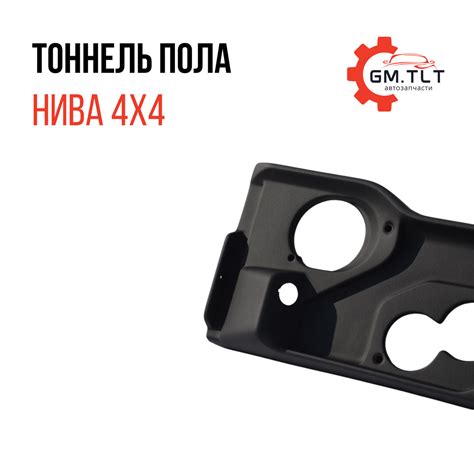 Тоннель пола Нива 4x4 черный матовый с подстаканниками купить на Ozon по низкой цене 1638896453
