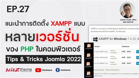 Ep27 แนะนำการติดตั้ง Xampp แบบหลายเวอร์ชั่น Tips And Tricks Joomla