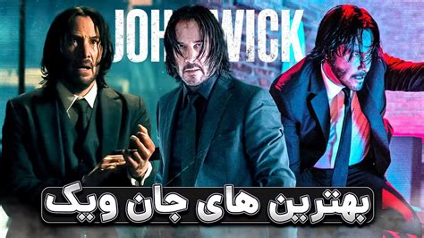 بهترین سکانس‌های اکشن جان ویک 🔥 Youtube