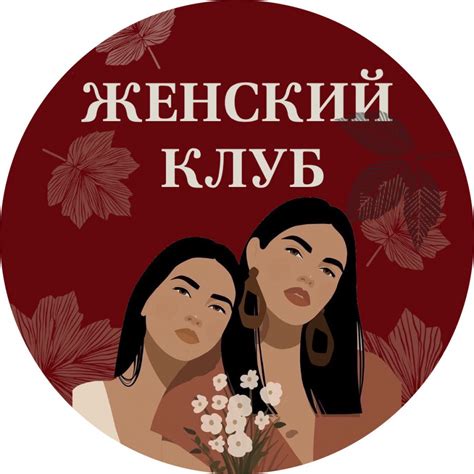 Женский Клуб Психологические центры г Тверь
