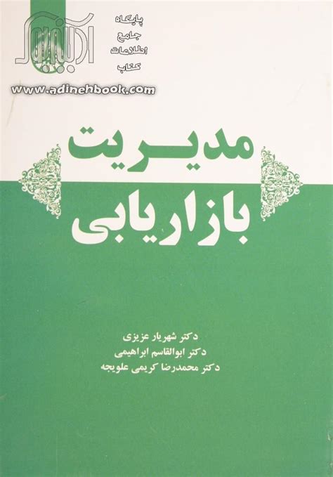 خرید کتاب مدیریت بازاریابی اثر شهریار عزیزی از نشر سازمان مطالعه و