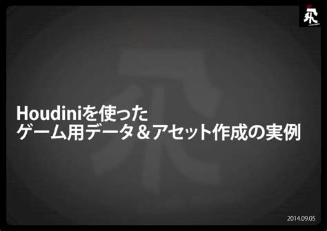 Pdf Houdini Engine And Houdini Indie セミナー スライド Dokumentips