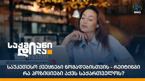 საუკეთესო ქვეყნები ნომადებისთვის რეიტინგი Youtube