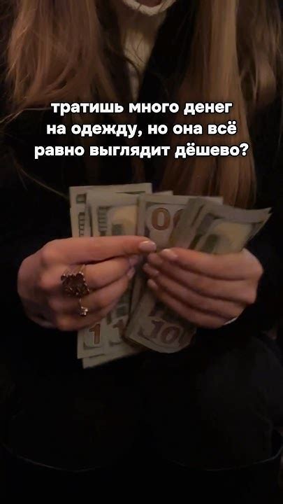 тратите деньги на те вещи которые все равно висят в шкафу и не носятся