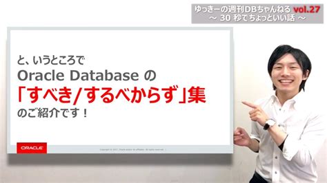 ゆっきーの週刊dbちゃんねる Vol27 Oracle Database すべきするべからず集 30連発！ Youtube