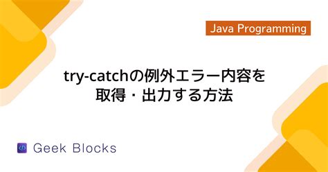 Java Try Catchで複数のcatch文を記述する方法とマルチキャッチ