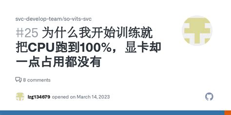 为什么我开始训练就把CPU跑到 显卡却一点占用都没有 Issue svc develop team so vits svc GitHub