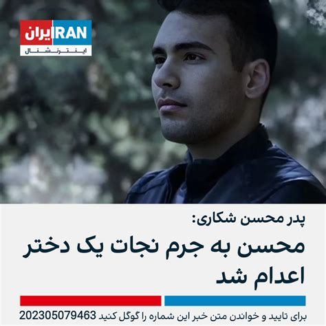 پدر محسن شکاری محسن به جرم نجات یک دختر اعدام شد