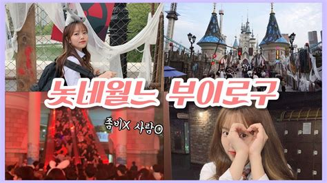 요니로그🐥 이 날 입장객 5만명 눈치게임 대실패ㅣ좀비보다 사람이 더 무서웠던 Vlog Youtube