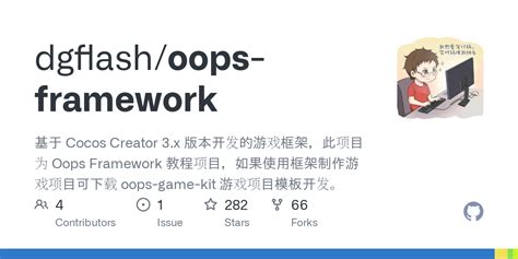 github dgflash oops framework 基于 cocos creator 3 x 版本开发的游戏框架，此项目为