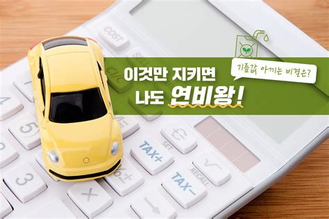 국토교통부 On Twitter 이것만 지키면 나도 연비왕이 될수 있다고~👍 비싼 기름값 아끼는 방법 함께 알아보자~☺️ 카드뉴스보러가기