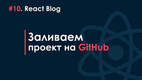 10 Блог на React Js Заливаем проект на Github Youtube