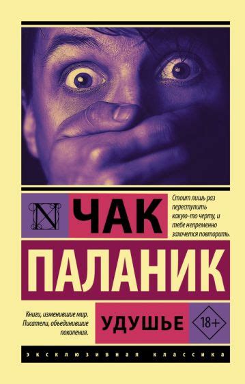 Книга Удушье Чак Паланик Купить книгу читать рецензии Choke Isbn 978 5 17 138989 5