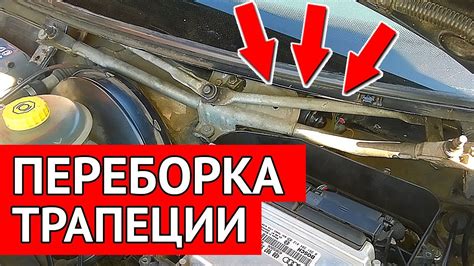 Что Делать Если Заклинили Дворники - Снятие и Переборка Трапеции Без ...