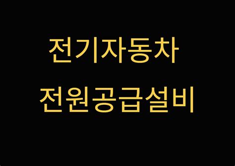 전기자동차 전원공급설비