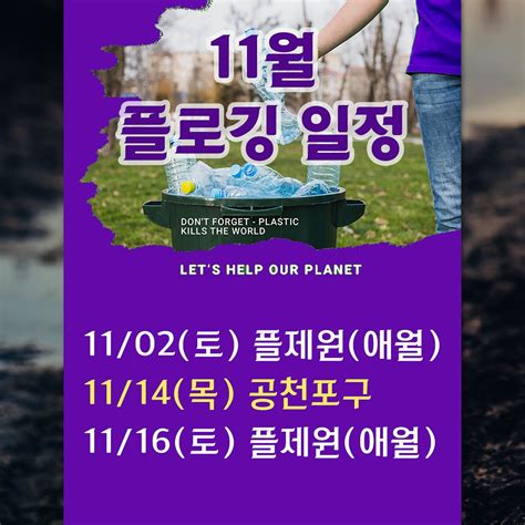 플로깅기록 안녕하세요 플로그입니다 🌍💚 11월에도 제주의 아름다운 자연을 지키기 위해 저희 Facebook