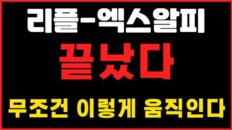 리플 엑스알피 끝났다 무조건 이렇게 움직인다 리플 리플전망 리플분석 Youtube