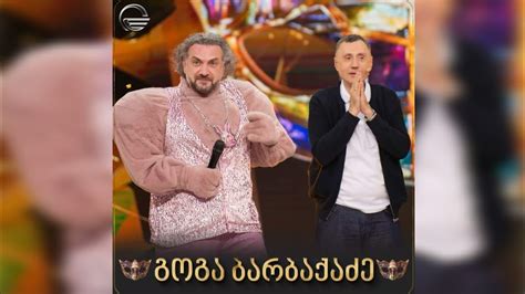 გოგა ბარბაქაძე კუნძული კურდღელი 🐰 Youtube