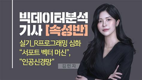 성안당이러닝 빅데이터분석기사 【속성반】 실기r프로그래밍 강의 맛보기 Youtube