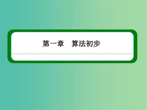 高中数学 第一章 算法初步 1 2 3循环语句课件 新人教a版必修3word文档在线阅读与下载无忧文档
