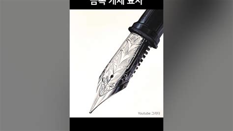 기초디자인 금속 그리기 네이버 Tv
