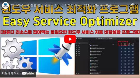 윈도우 서비스 최적화 프로그램 easy service optimizer 인포헬풀