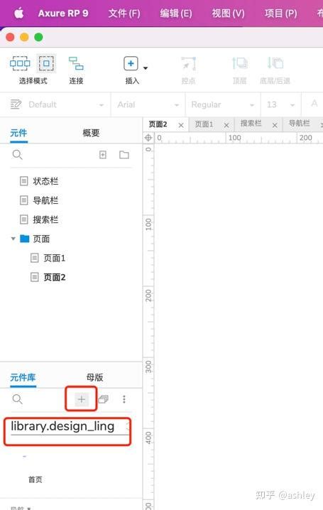 Axure如何创建导入删除元件库？ 知乎