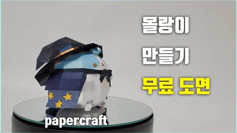 페이퍼크래프트 할로윈 몰랑이 만들기 무료 도안 종이모형하는남자 Youtube