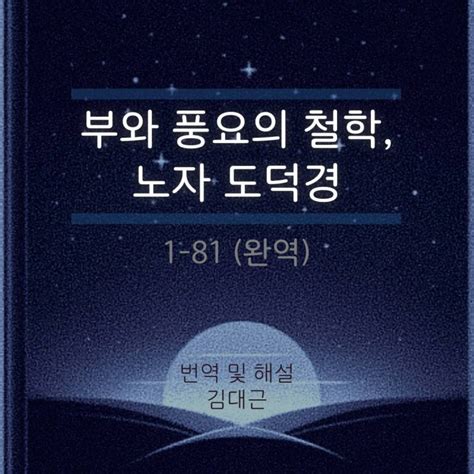 노자 도덕경 17장 알아서 이루는 정치 번역 및 해설 바스락 노자 도덕경 17장 알아서 이루는 정치 번역 및 해설 바스락