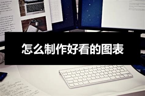 怎么制作好看的图表？小白在线掌握 哔哩哔哩