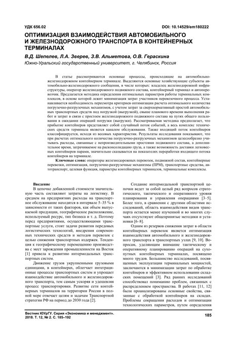 Pdf Optimization Of Interaction Of Automobile And Railway Transport In Container Terminals