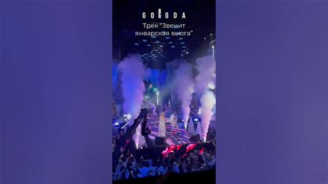 Goroda — звенит январская вьюга Youtube