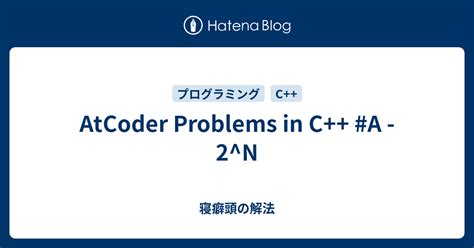 Atcoder Problems In C A 2n 寝癖頭の解法 Atcoder Problems In C A 2n 寝癖頭の解法