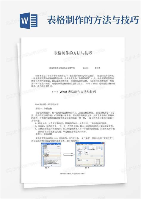 表格制作的方法与技巧word模板下载 编号lwednmez 熊猫办公