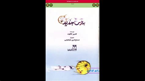 کتاب صوتی کودکانه داستان بازی جدید قاصدک Youtube