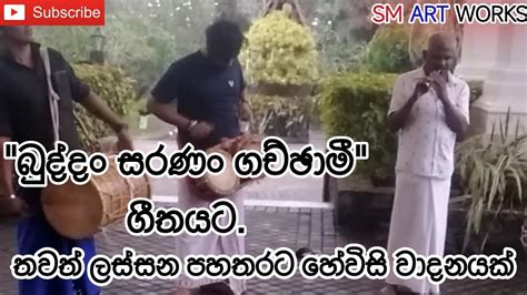 මාරම හැකියාවක් බලන්න හොරනැ වාදනය 🙏🙏🙏🙏🙏බුදු සරනයි සියලු දෙනාටම දෙවියන්ගේ පිහිටයි Youtube