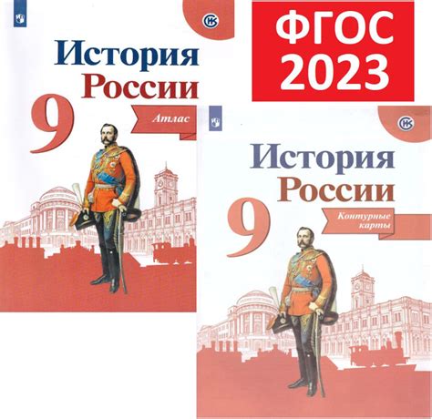 Комплект 2023 года. Атлас и Контурные карты по Истории России 9 класс ...