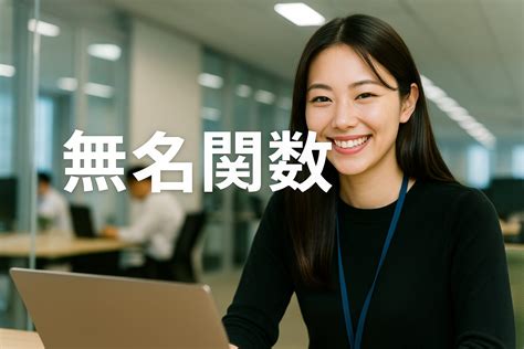 【javascript入門】無名関数 Javascript入門 PartⅡ 演習で学ぶプログラミング