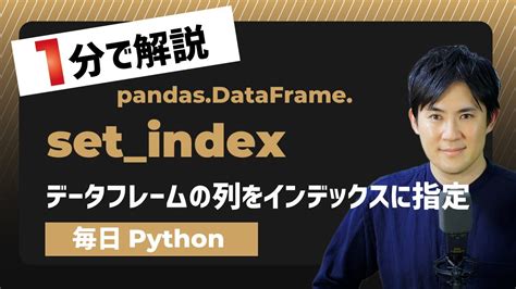 毎日PythonPythonでデータフレームの列をインデックスに指定する方法DataFrame set index YouTube