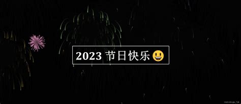 有趣的html实例（十一） 烟花特效（css js） html特效 csdn博客
