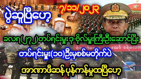 တပ်ချုပ်မင်းအောင်လှိုင် အလိုမရှိ၊အလိုမရှိဖြစ်ကုန်ပြီဟေ့ Youtube