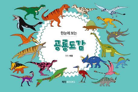 한눈에 보는 공룡도감 씨엘 교보문고