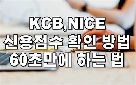 Kcb Nice 신용점수 확인 방법 세상의 모든 꿀팁