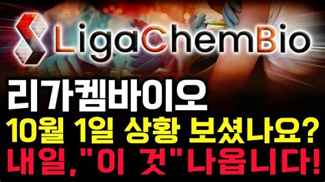 리가켐바이오 주가 전망 트럼프 셧다운 개시 심상치 않네요 세력들 매매동향 보셨나요 내일 주가 감히 맞춰 보겠습니다 10월 01일 방송 Youtube