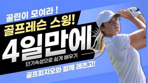 골프피지오 이게되네 4일만에 만드는 완벽한 스윙 골린이들 여기다 모여라 Youtube