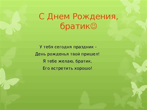 С Днем Рождения братик У