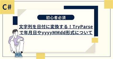 C 文字列を日付に変換！tryparseで年月日やyyyymmdd形式についても 塩竈code